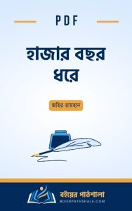 bangla romantic uponnash list Archives | বইয়ের পাঠশালা