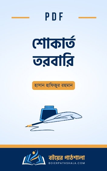 শোকার্ত তরবারি - হাসান হাফিজুর রহমান | Shokarto Torbari PDF