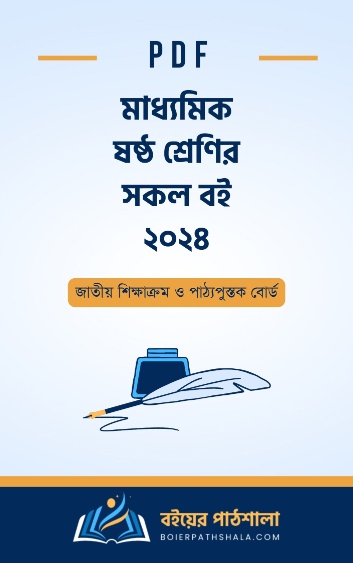 ষষ্ঠ শ্রেণির বই ২০২৪ | Class 6 All NCTB Books 2024 PDF Download