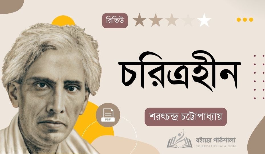 চরিত্রহীন উপন্যাস শরৎচন্দ্র চট্টোপাধ্যায় PDF | রিভিউ Choritrohin