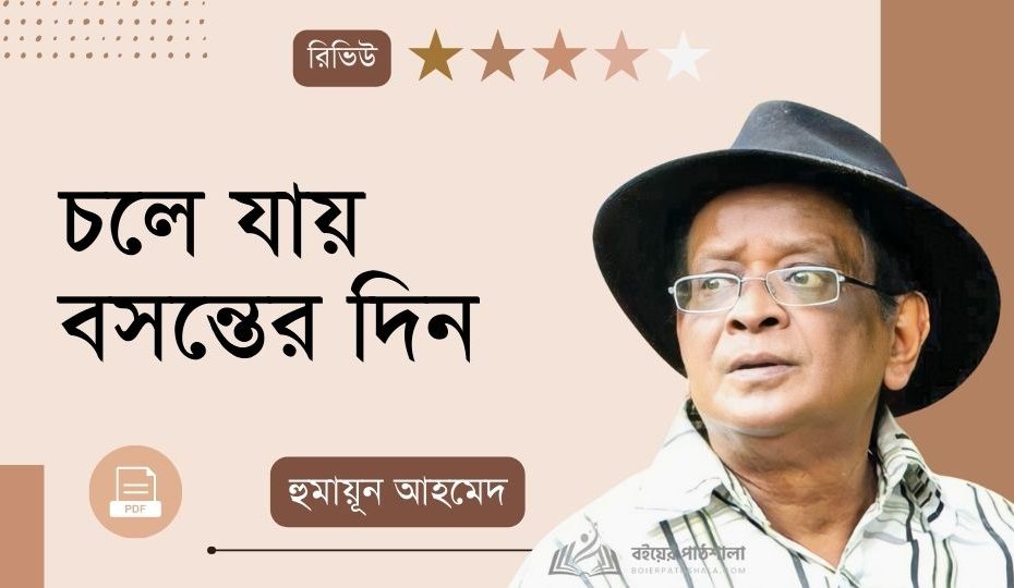 সূর্যের দিন হুমায়ূন আহমেদ PDF | রিভিউ Surjer Din Humayun Ahmed