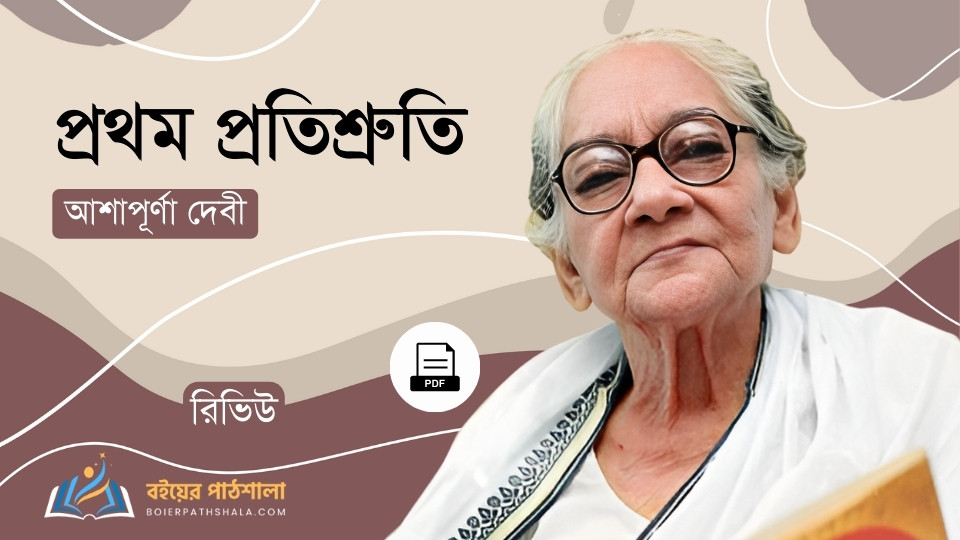 প্রথম প্রতিশ্রুতি PDF | উপন্যাসের বিষয়বস্তু | Prothom Protishruti