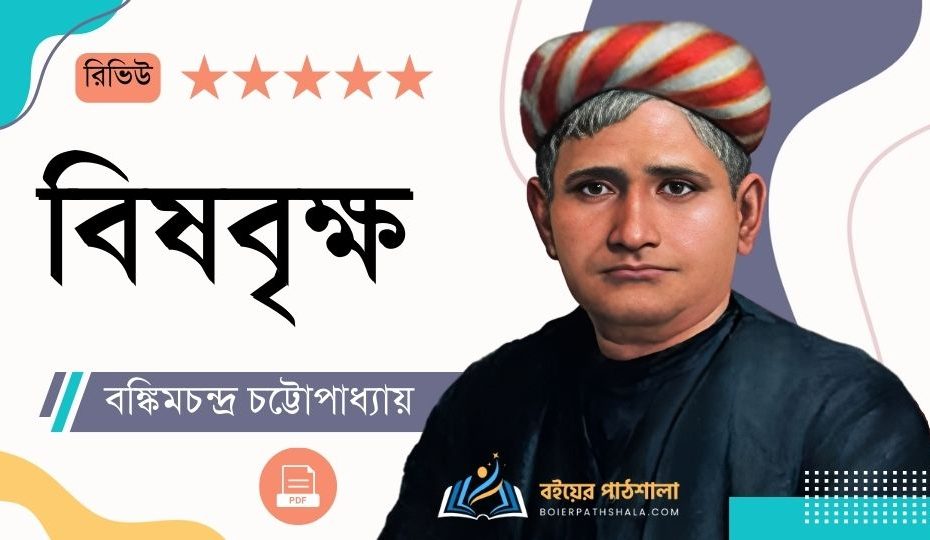 কপালকুণ্ডলা বাংলা বই রিভিউ উপন্যাসের সারাংশ | Kapalkundala PDF