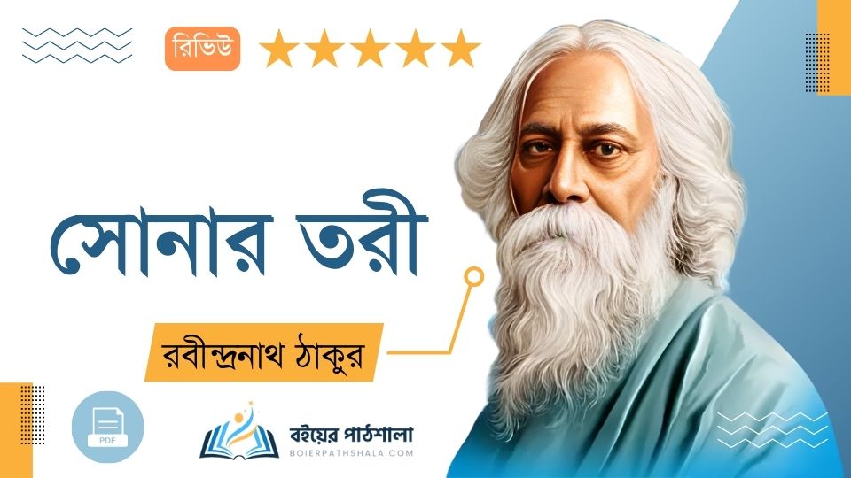 সোনার তরী কাব্যের মূলভাব আলোচনা PDF | Sonar Tori Poem