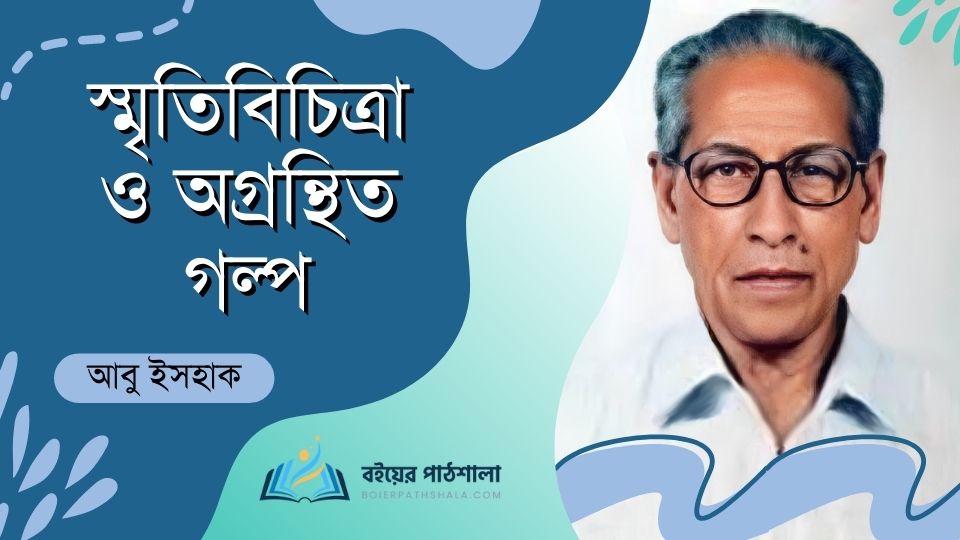 স্মৃতিবিচিত্রা ও অগ্রন্থিত গল্প | আবু ইসহাক | বই রিভিউ | PDF